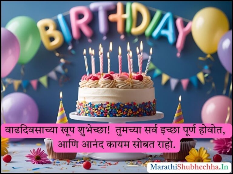 150+ Birthday Wishes In Marathi । वाढदिवसाच्या शुभेच्छा : Special ...